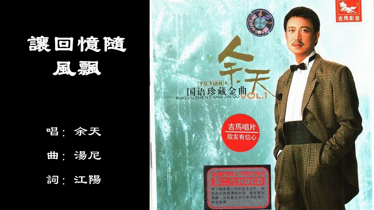 【余天 Yu Tian】让回忆随风飘 国语 - YouTube
