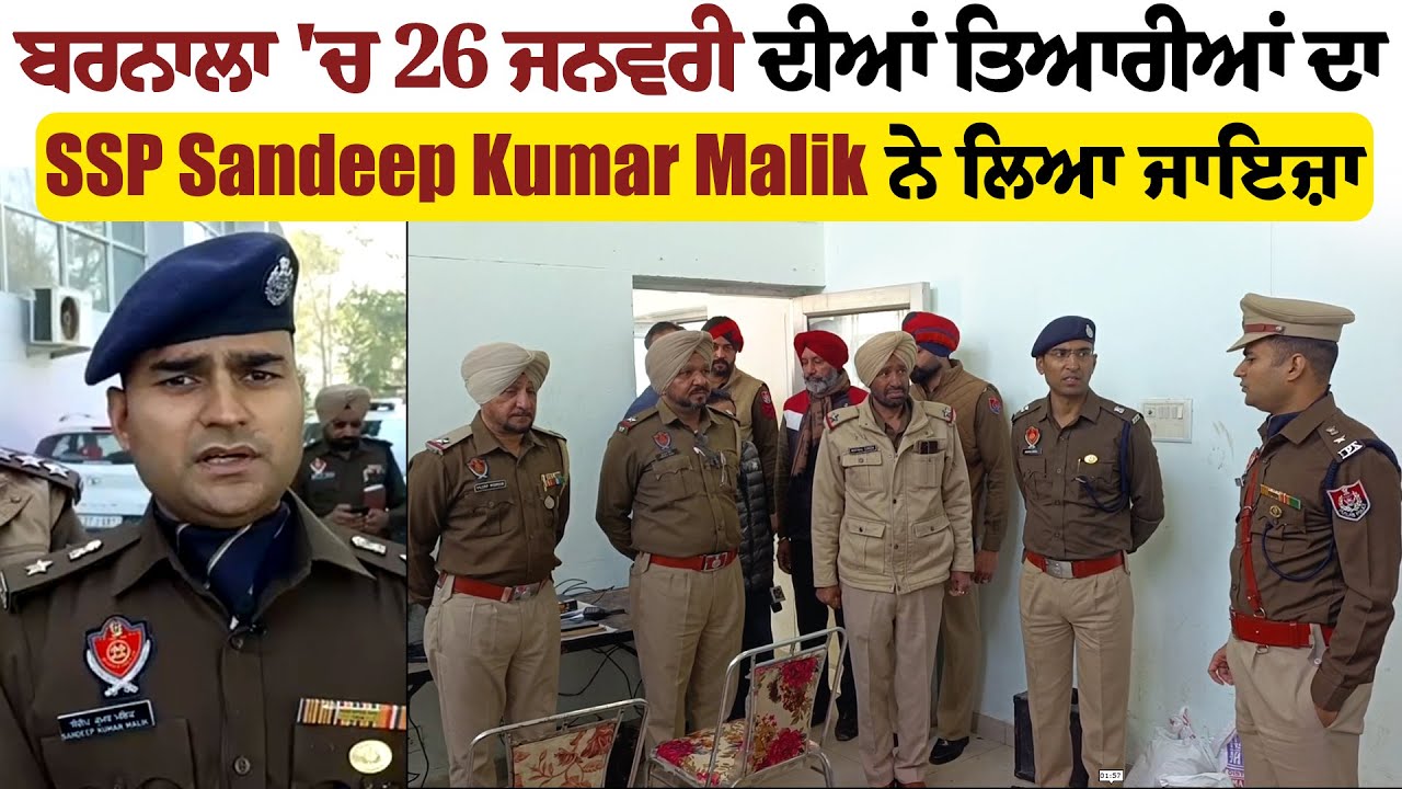 ਬਰਨਾਲਾ 'ਚ 26 ਜਨਵਰੀ ਦੀਆਂ ਤਿਆਰੀਆਂ ਦਾ SSP Sandeep Kumar Malik ਨੇ ਲਿਆ ...
