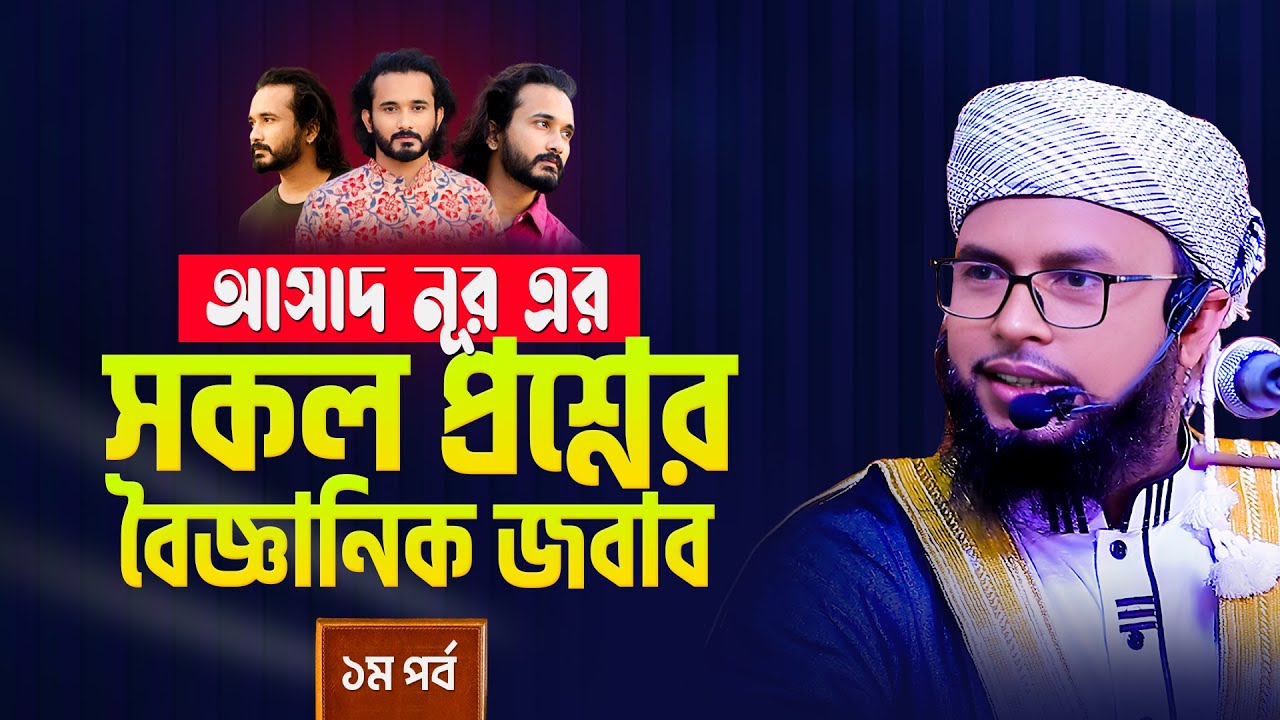 আসাদ নুরের সকল প্রশ্নের বৈজ্ঞানিক জবাব | পর্ব-০১ | Scientific Answers ...