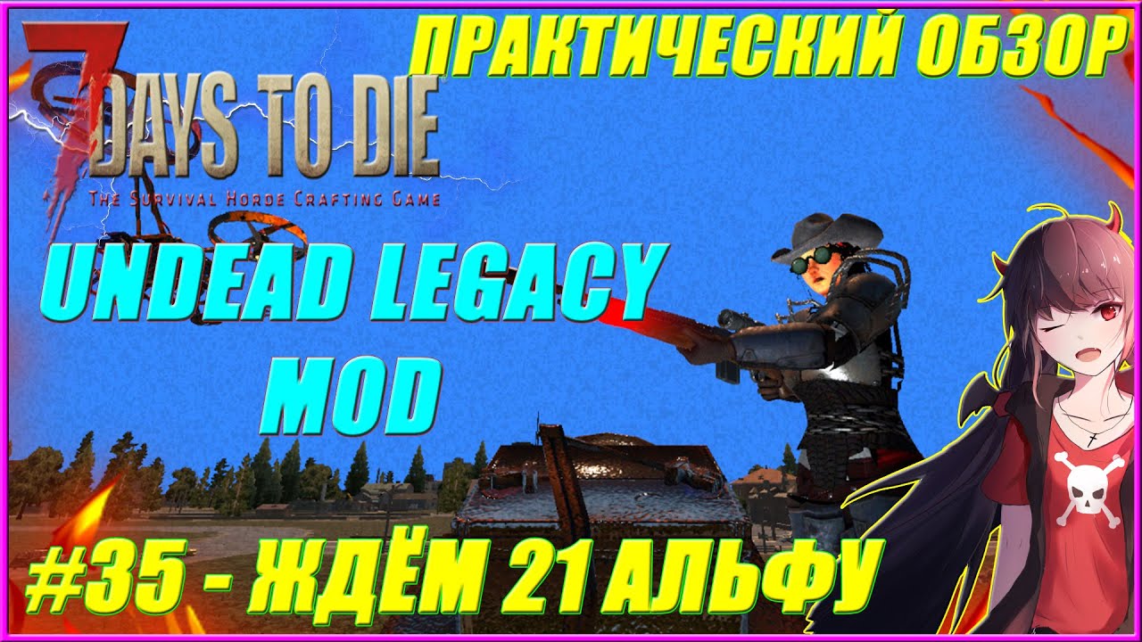 7 Days to Die Undead Legacy Mod | Практический обзор #35 - Совсем скоро ...