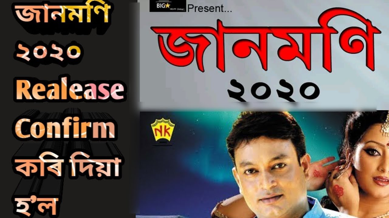 Janmoni 2020 Upcoming New Assamese Film JANMONI 2020 Thrill Factory ...