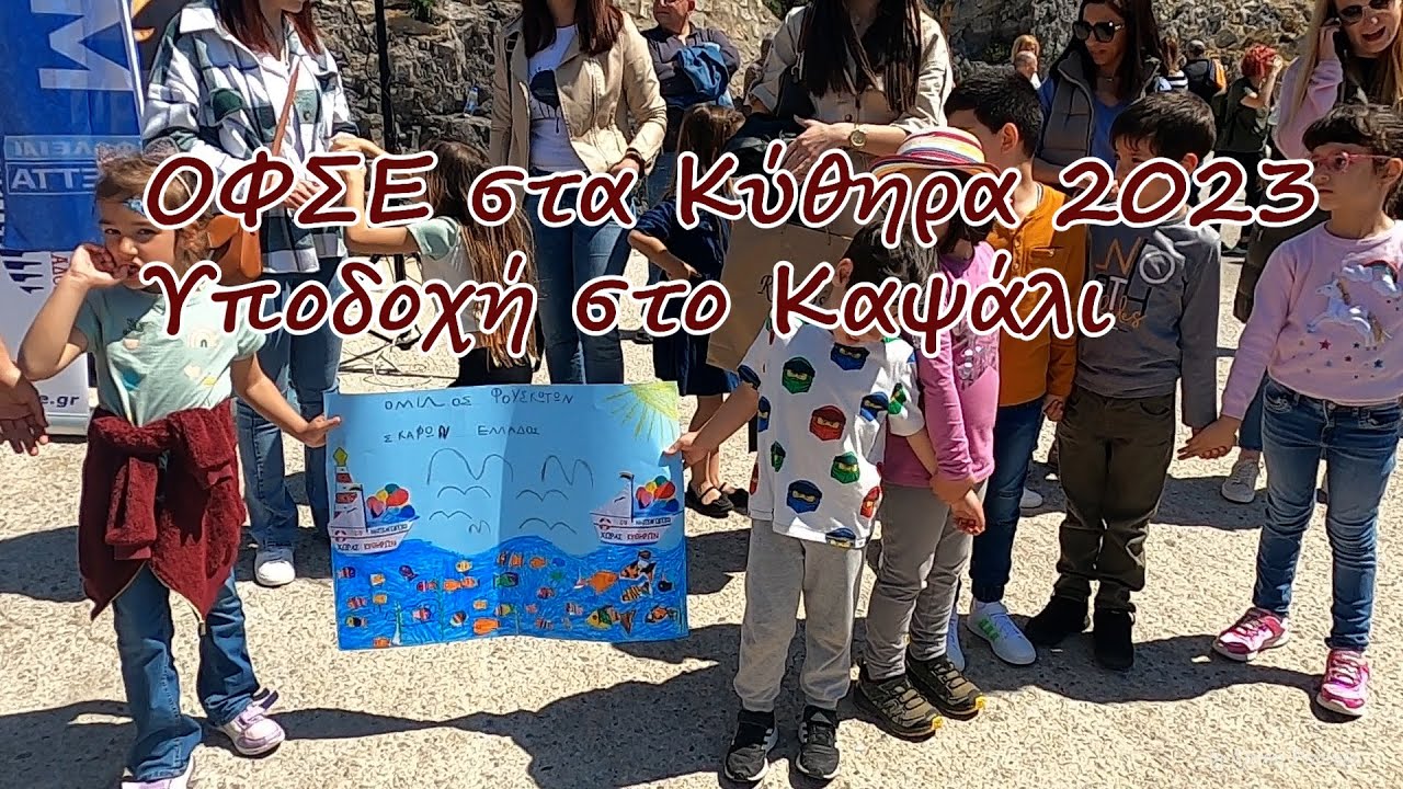 ΟΦΣΕ στα Κυθηρα υποδοχή στο Καψάλι - YouTube