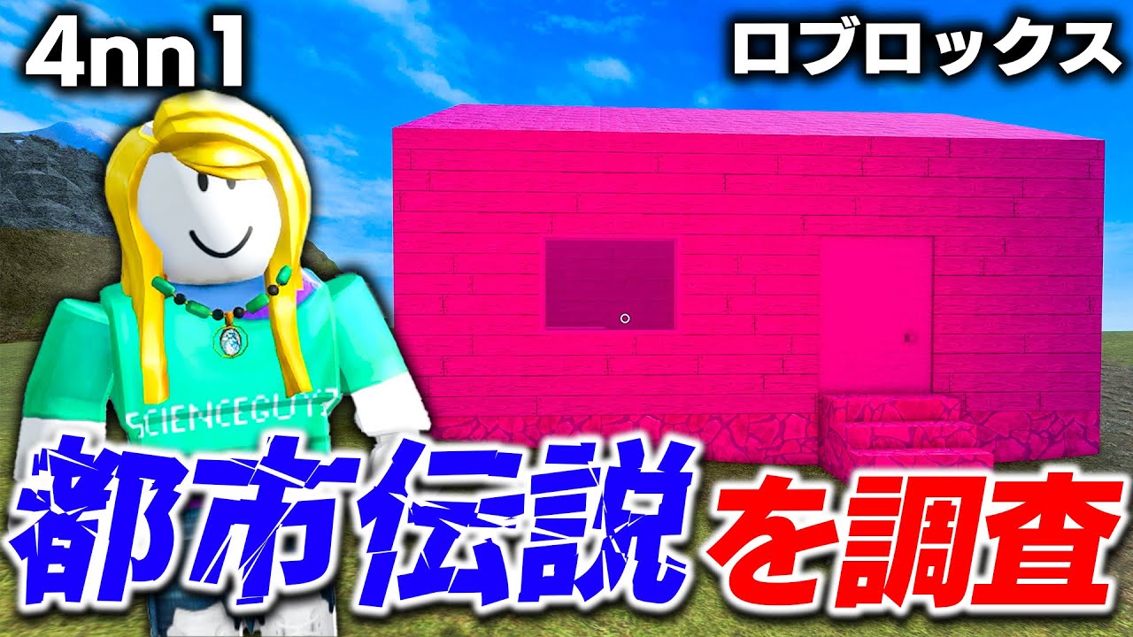 【ROBLOX】4nn1という都市伝説を調査する！ピンクの謎のマップに行ってみた！アニーに会うとどうなるの？ロブロックス実況【ほぅ ...