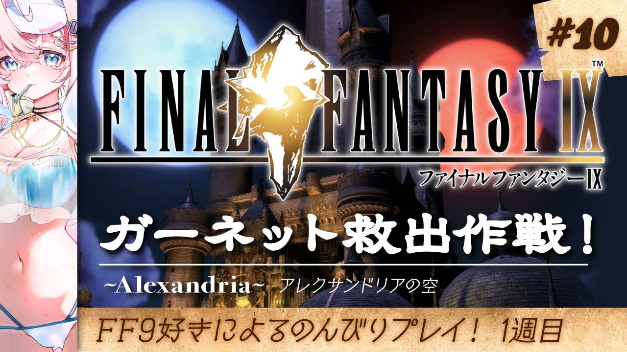 【FF9】#10 ガーネット救出作戦アレクサンドリアの空 一番好きなゲームファイナルファンタジー9 女性実況 Vtuberゲーム配信【1週目】【桃色ユニコ🦄🌈】#vtuber - YouTube