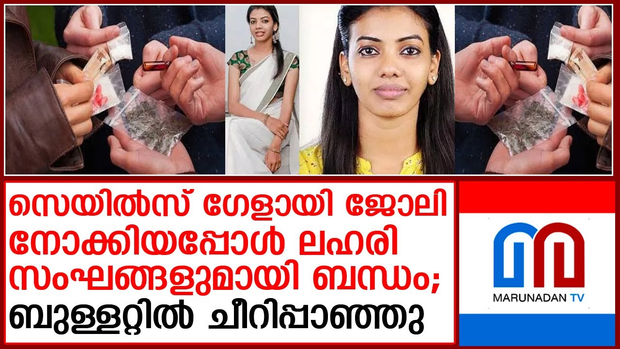 കഞ്ചാവ് വിറ്റ് പിടിക്കപ്പെട്ട നിഖില ഡിമാന്‍ഡ് കൂടിയപ്പോള്‍ എംഡിഎംഎ വില് ...