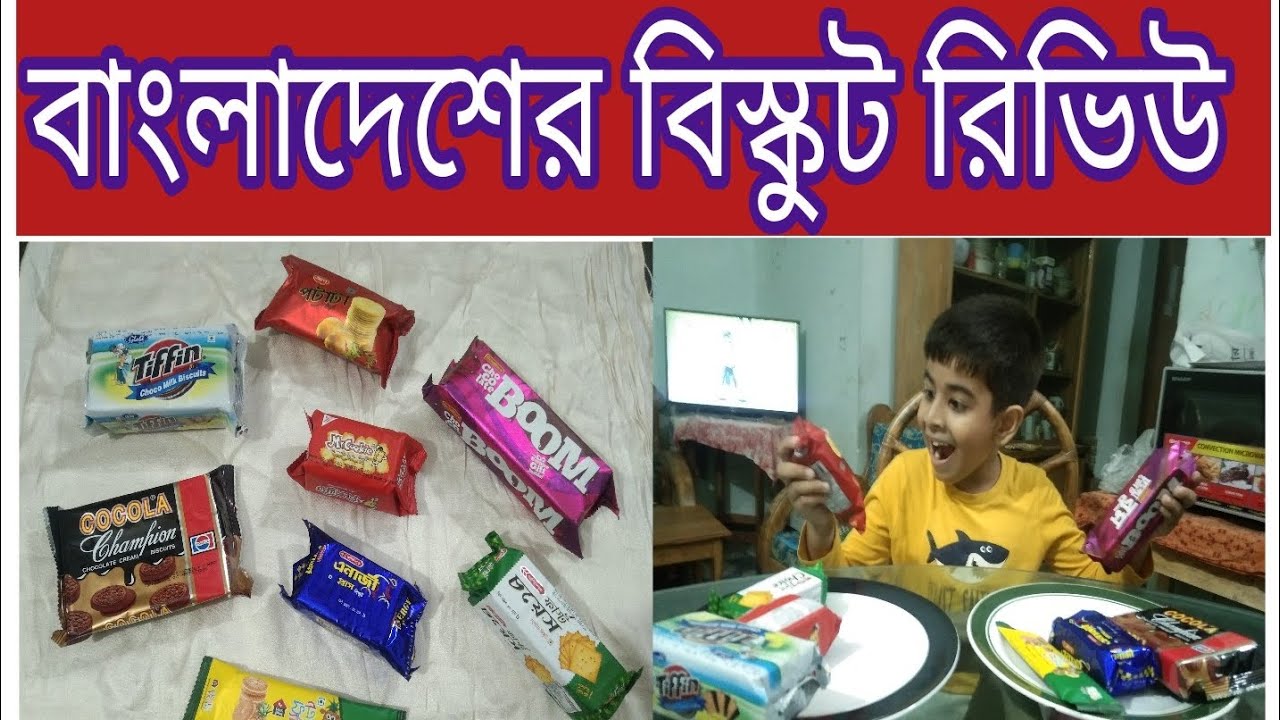 বাংলাদেশের বিস্কুট রিভিউ। Review of Bangladeshi biscuits. - YouTube