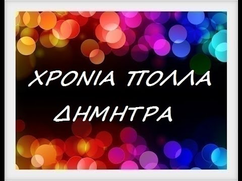 ΔΗΜΗΤΡΑ ΧΡΟΝΙΑ ΠΟΛΛΑ - YouTube