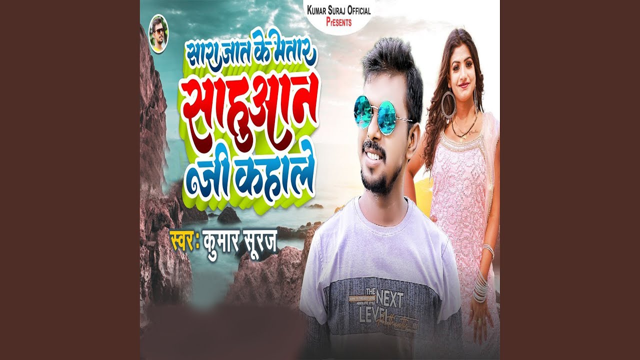 Sara Jat Ke Bhatar Sahuwan Ji Kahale - YouTube