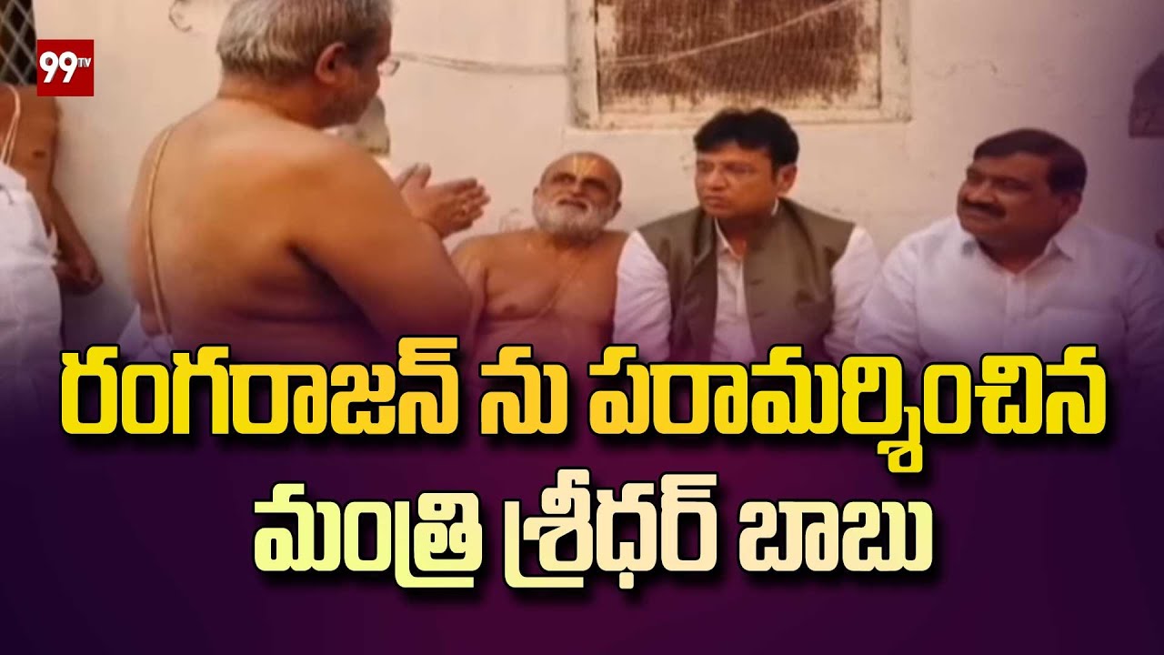 రంగరాజన్ ను పరామర్శించిన మంత్రి శ్రీధర్ బాబు | Minister Sridhar Babu ...