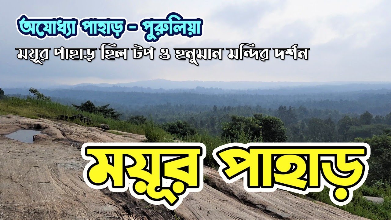 Mayur Pahar | Tourist Places in Ajodhya Pahar, Purulia - YouTube
