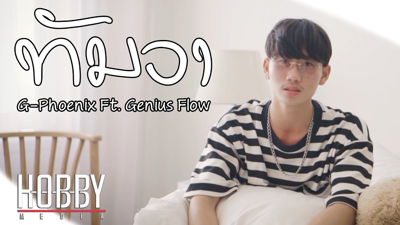 ທັນວາ - G-Phoenix.Feat. Genius Flow. pord by Saleeka papa .( Official ...