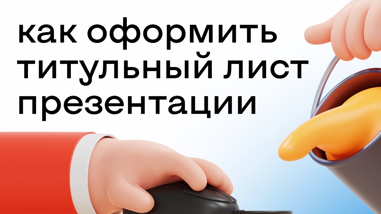 Как оформить титульный лист презентации Youtube