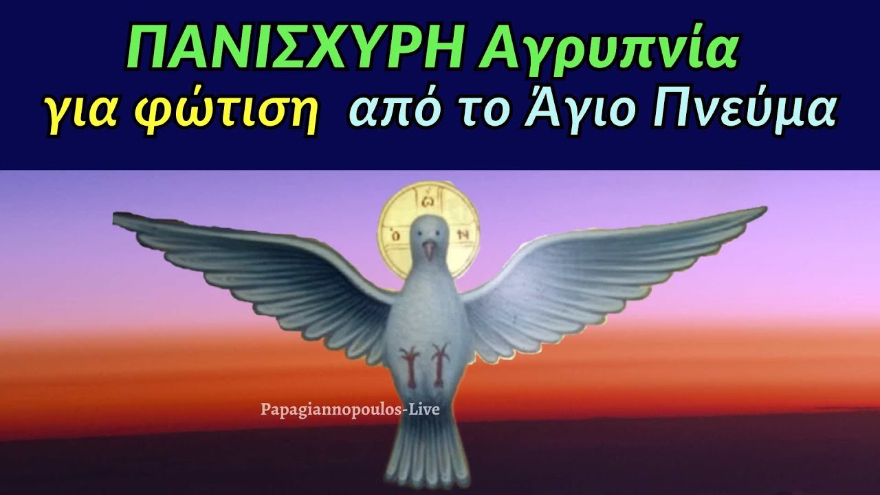 🌸 ΣΗΜΕΡΑ ΑΝΟΙΓΟΥΝ ΟΙ ΟΥΡΑΝΟΙ !!! Πανίσχυρη Αγρυπνία για φώτιση από Άγιο ...