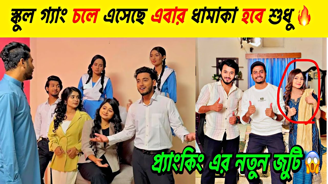স্কুল গ্যাং চলে এসেছে এবার ধামাকা হবে শুধু | প্র্যাংকিং এর নতুন জুটি ...