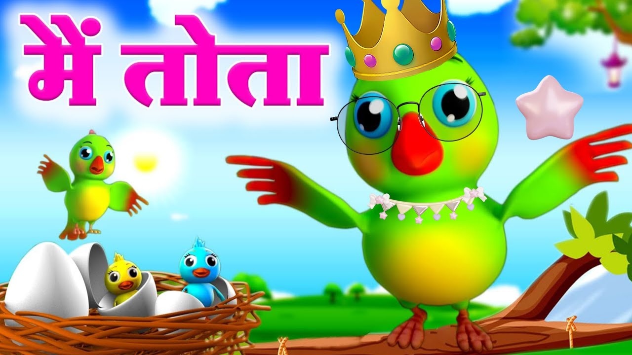 Me Tota Me Tota | मैं तोता मै तोता | Hindi rhymes | kidzvilleTv - YouTube