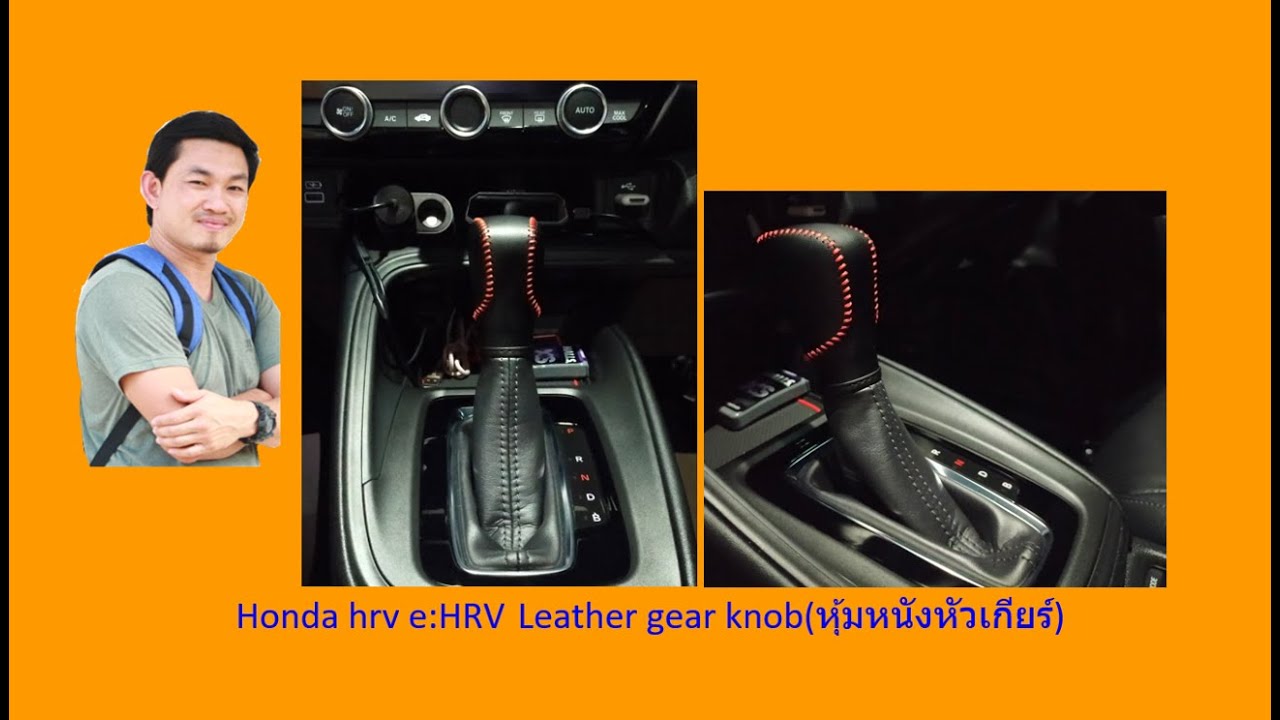 Honda hrv e:HRV Leather gear knob(หุ้มหนังหัวเกียร์) - YouTube