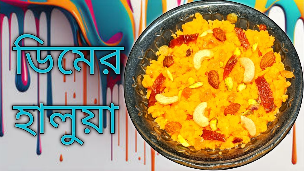 সহজ এবং ঝামেলাবিহীন ডিমের হালুয়া রেসিপি । ডিমের মিহিদানা । Dimer halua ...