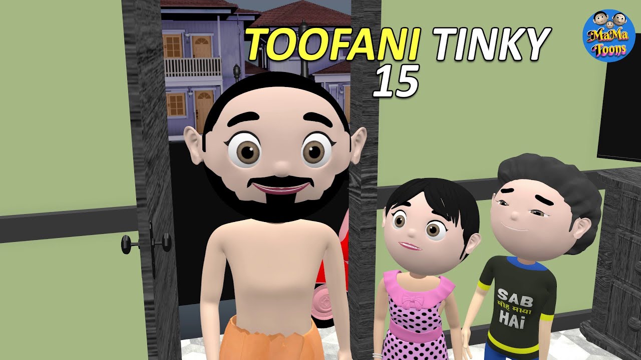 TOOFANI TINKY | EPISODE 15 | 3D COMEDY | Comedy Video | MaMa Toons ...
