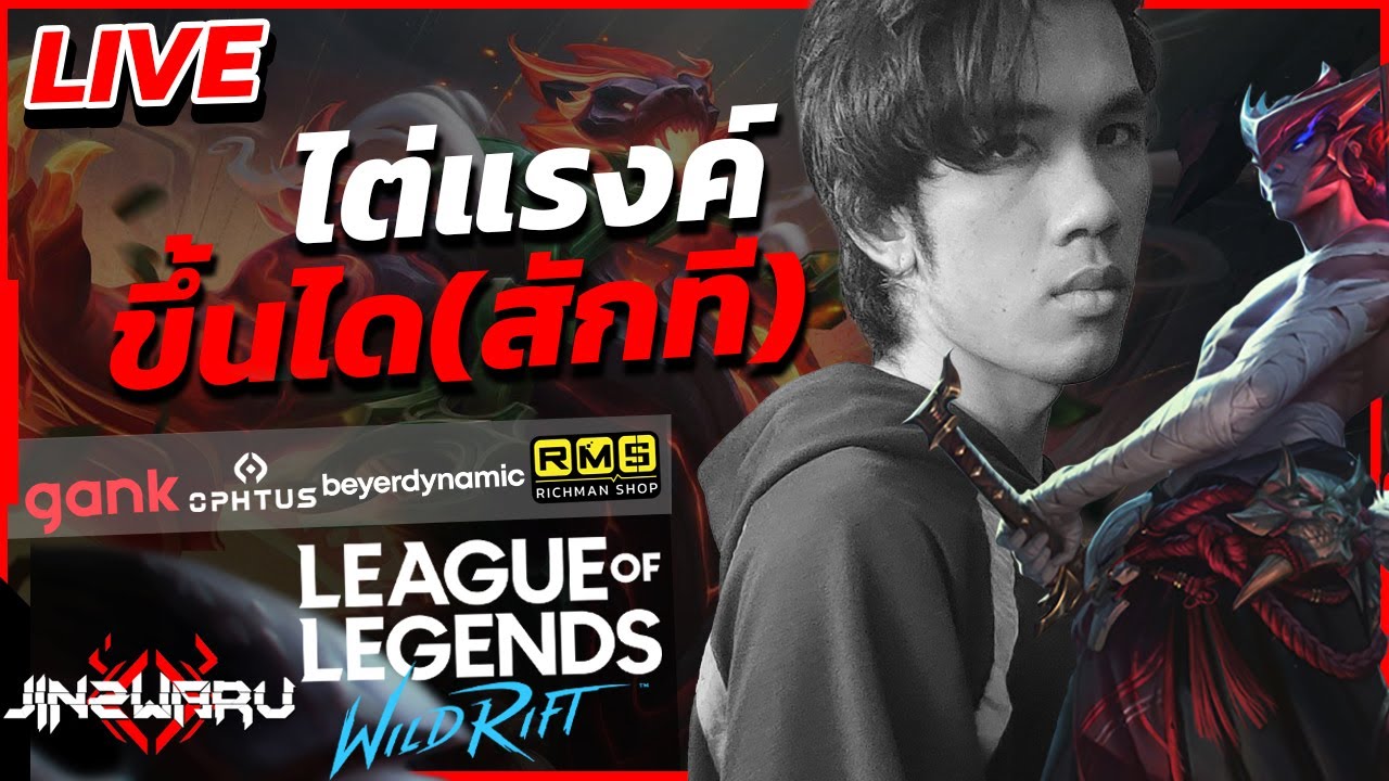 และใช่ครับ ผมกลับมาแล้วกับ Wildrift [8/12/23] Sponsored by Richmanshop ...
