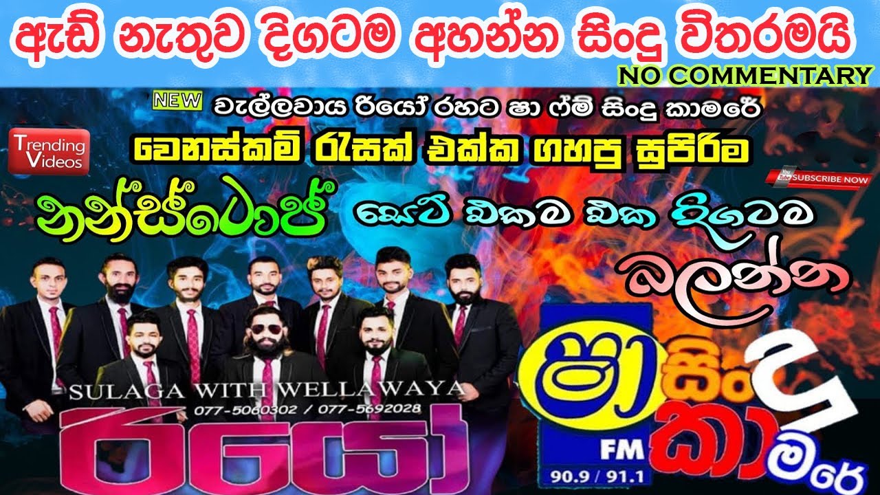 වැල්ලවාය RIO ( Wellawaya RIO ) | Sindu Kamare 2022 | ( නැවත සකස් කරන ලද ...