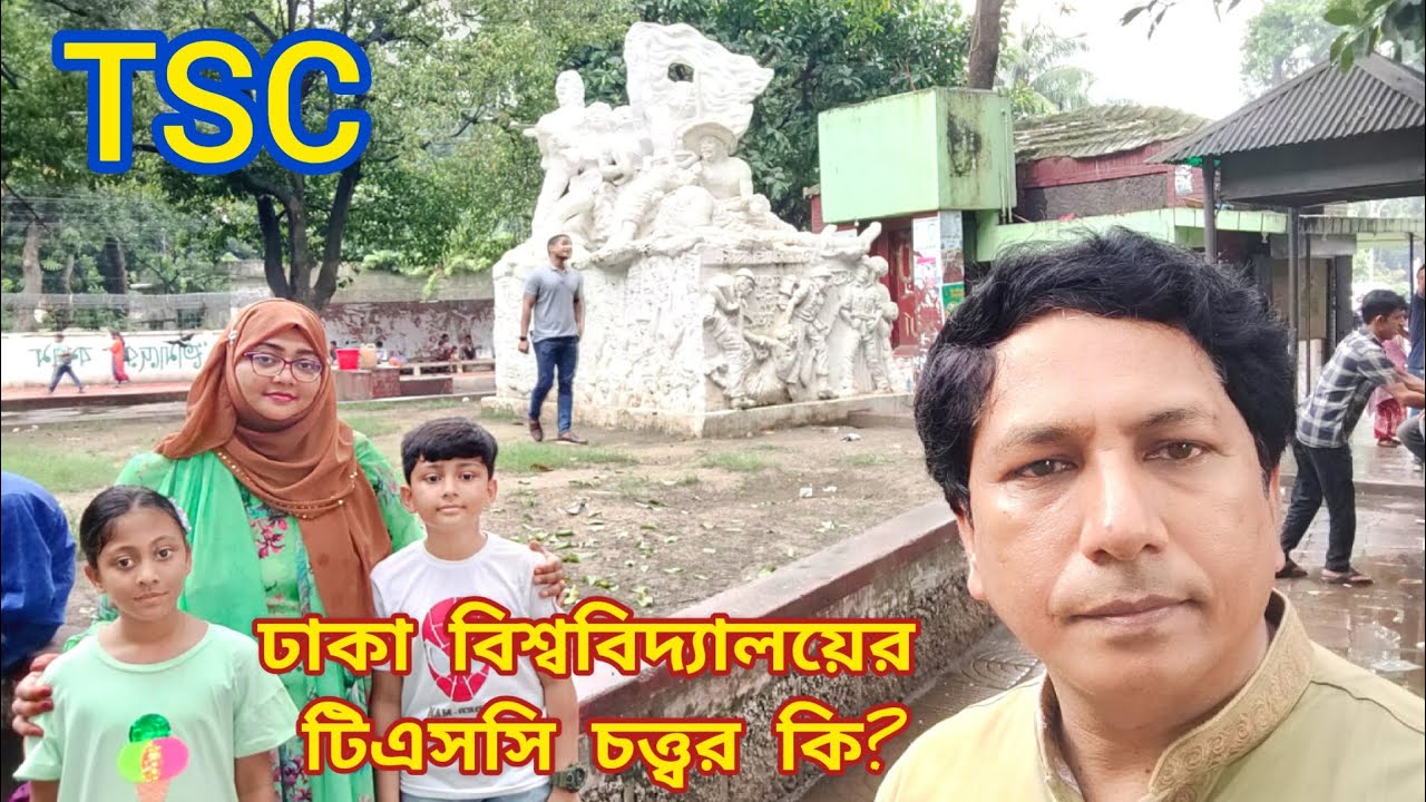 TSC (Dhaka University) || টিএসসি চত্বর || ঢাকা বিশ্ববিদ্যালয়ের টিএসসি ...