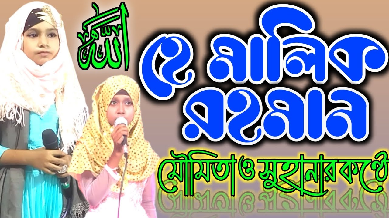 হে মালিক রহমান || Suhana Parvin || Moumita Khatun || Kobirul Islam ...
