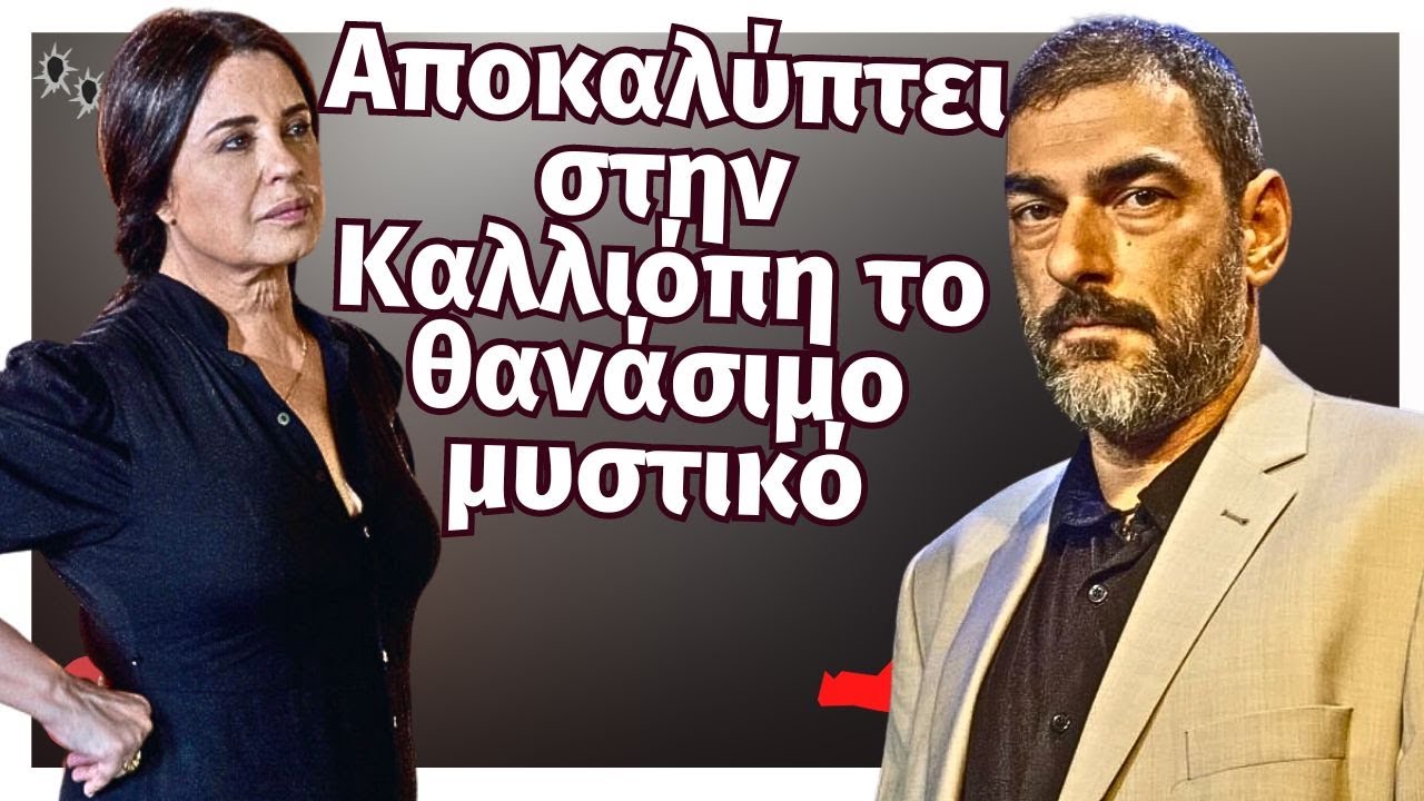 Σασμός - Ο Σταμάτης αποκαλύπτει στην Καλλιόπη το θανάσιμο μυστικό - YouTube