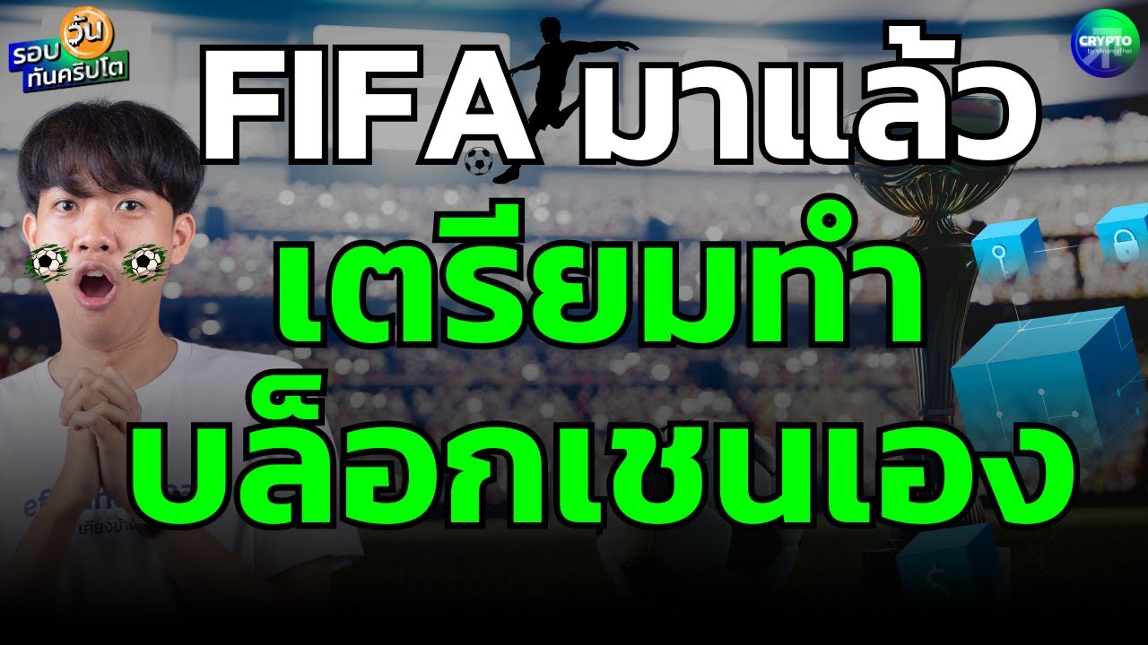FIFA จอยตี้! จับมือ AVAX ทำบล็อกเชนตัวเอง | Kraken ทำโทเคนหุ้นเทรดได้ ...