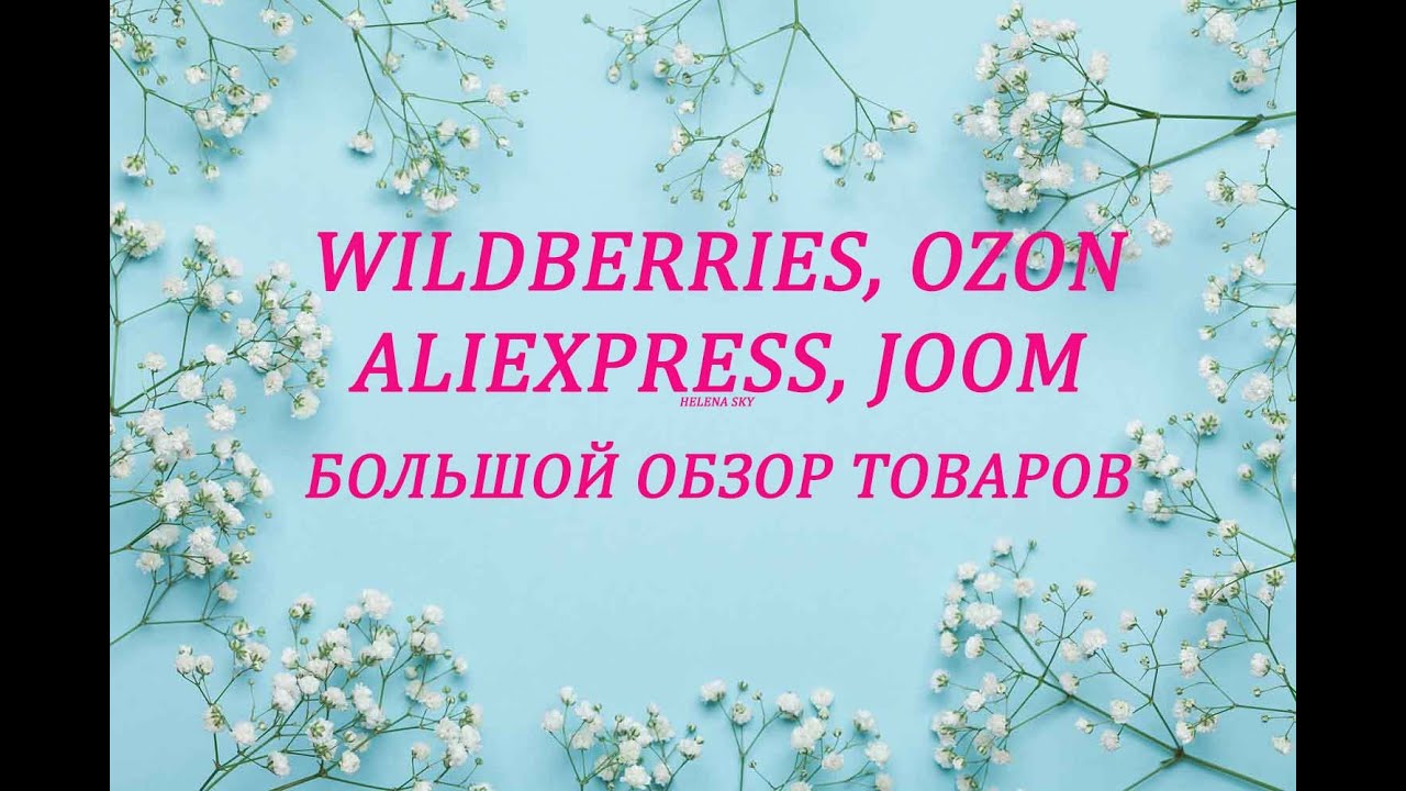 WILDBERRIES, OZON, ALIEXPRESS, JOOM БОЛЬШОЙ ОБЗОР ТОВАРОВ / ЧАСТЬ 6 - YouTube