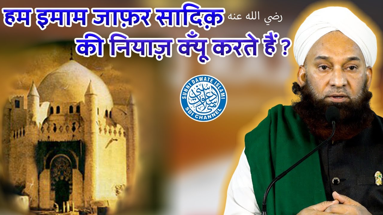 हम इमाम जफ़र सादिक़ की नियाज़ क्यों करते है | Azmat E Ahle Baith Aur ...