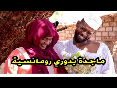 ماجدة بدوري رومانسية