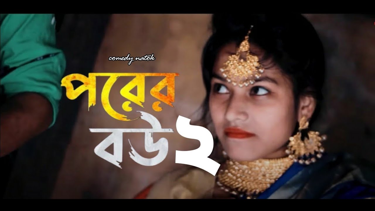 পরের বউ ২ | Porer Bou 2 | Bangla Funny Video | Bangla New Natok 2024 ...