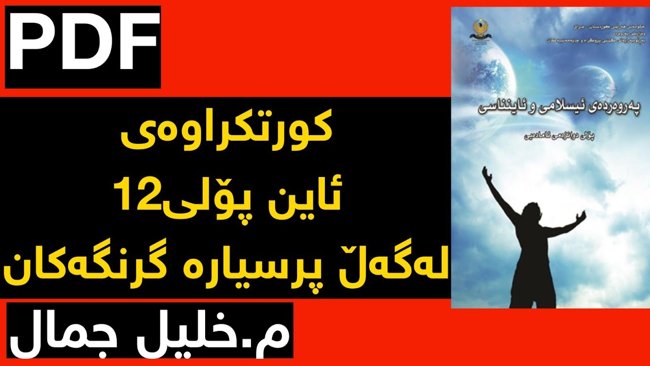کورتکراوەی ئاینی پۆلی12 بە PDF م.خلیل جمال بابکر ayn poli 12 - YouTube