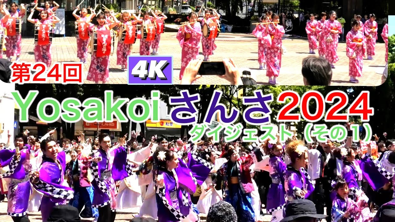 第24回 YOSAKOIさんさ2024 ダイジェスト（その1） Yosakoi sansa 盛岡駅前滝の広場会場 - YouTube
