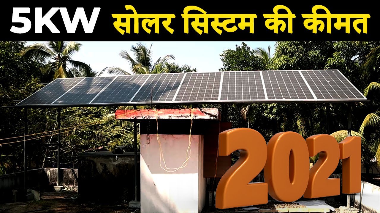 5KW Solar Power System Price in India, 2021 |5KW सोलर सिस्टम पर क्या ...