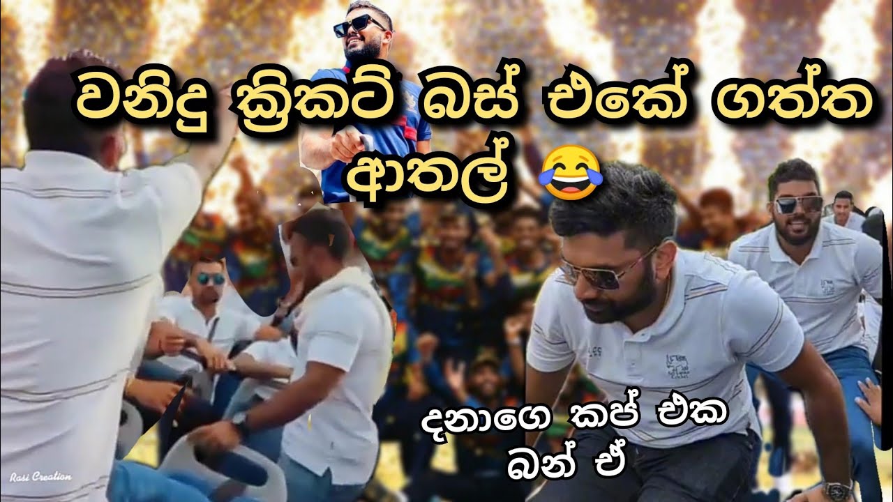 ක්‍රිකට් බස් එකේ ආතල් 😂 ️ / srilankan cricket / wanidu hasaranga - YouTube