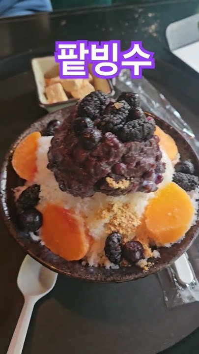 더운여름 인절미 팥빙수 어때용♡ - YouTube