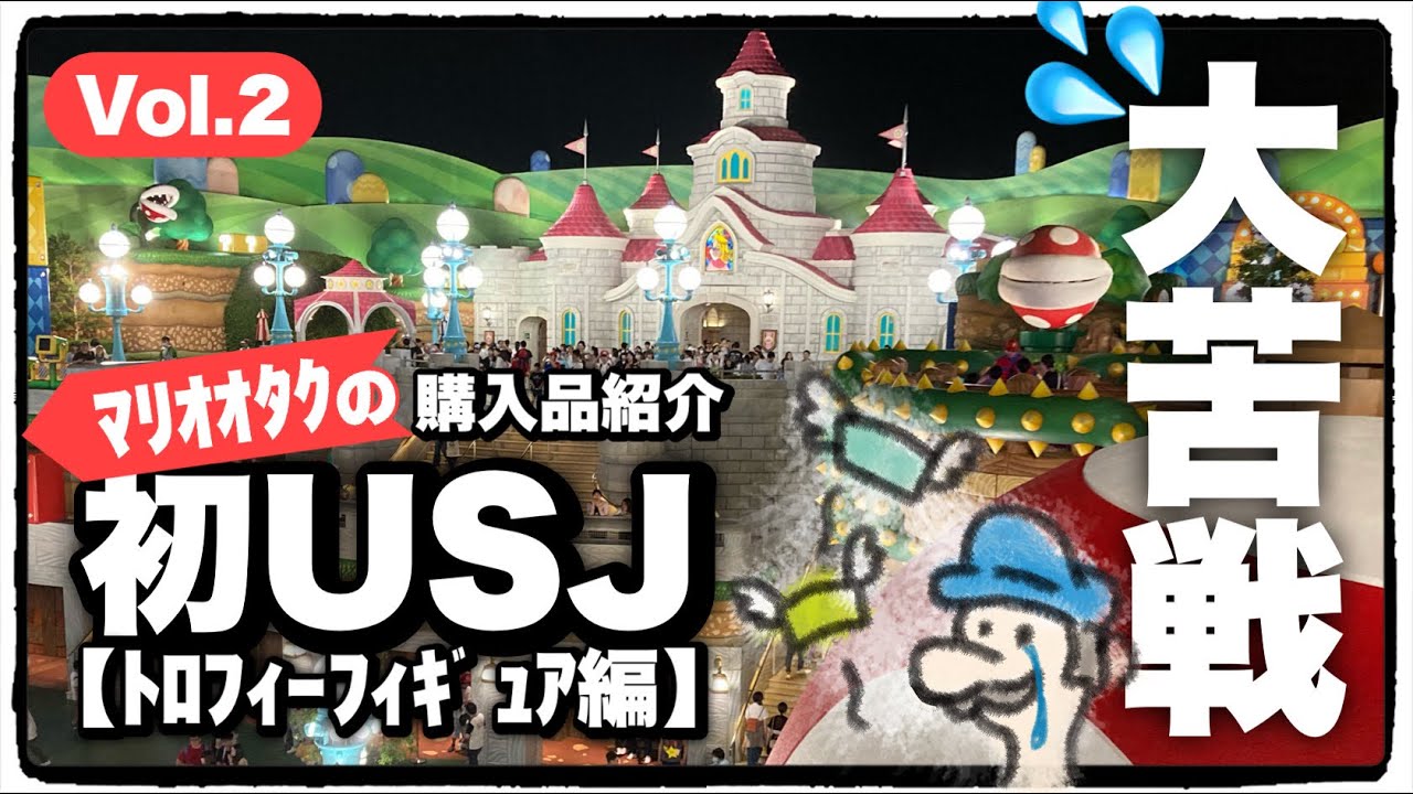 【USJ】マリオオタクのボロ負け【vol.2】 - YouTube