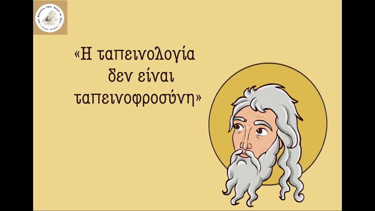 Η ταπεινολογία δεν είναι ταπεινοφροσύνη (Ιστορίες από το Γεροντικό ...
