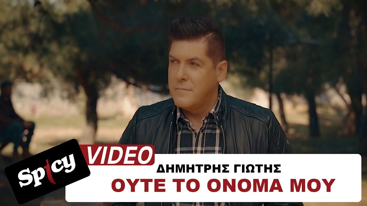 Δημήτρης Γιώτης - Ούτε το όνομά μου | Dimitris Giotis - Oute to onoma ...