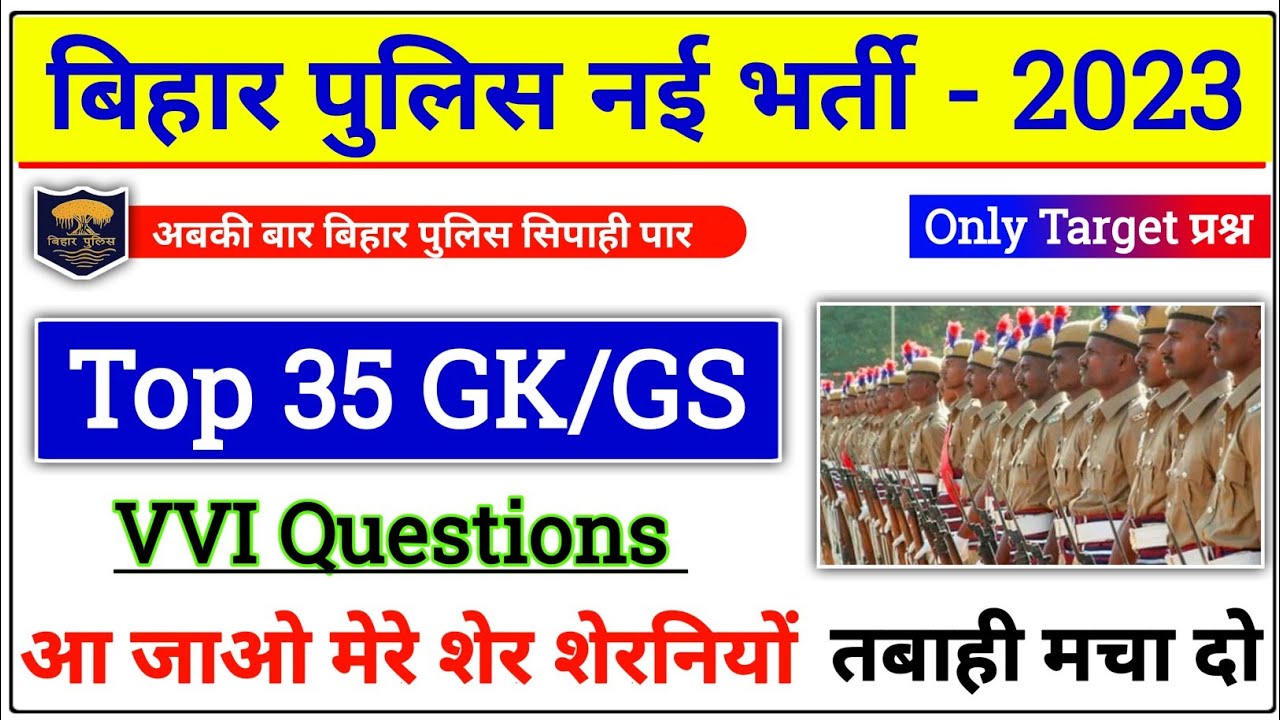 Bihar Police Top 35 GK/GS | Bihar Police Question Paper | Bihar Police ...