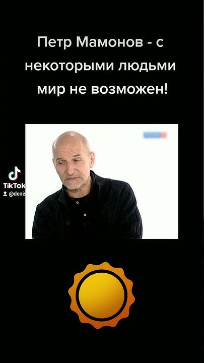 Петр Мамонов - с некоторыми людьми мир не возможен! - YouTube