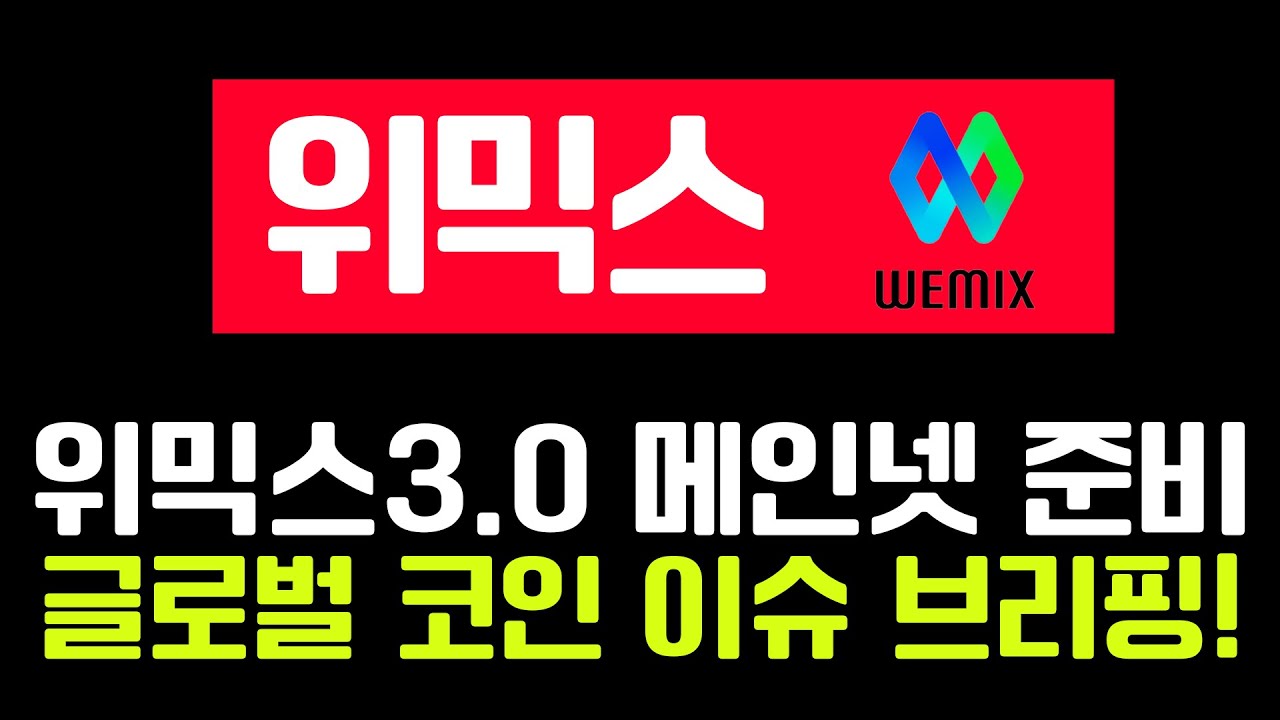 위믹스 코인전망 위믹스 30 메인넷 준비가 대단히 중요하다 위믹스 위믹스코인 위믹스코인전망 위믹스시세 위믹스호재