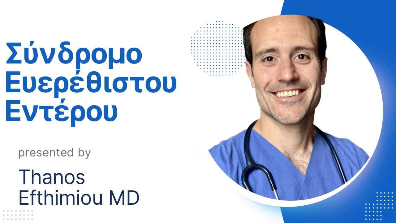 Σύνδρομο Ευερέθιστου Εντέρου, Τι Γνωρίζουμε; - YouTube