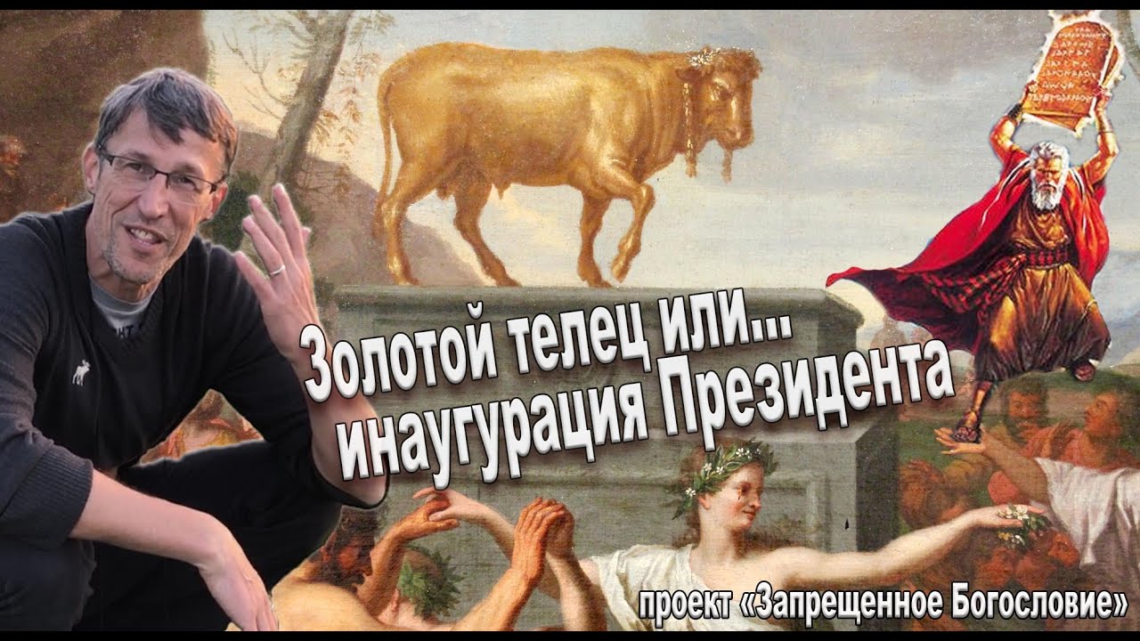 Моисей, золотой телец и... борьба с коррупцией - YouTube