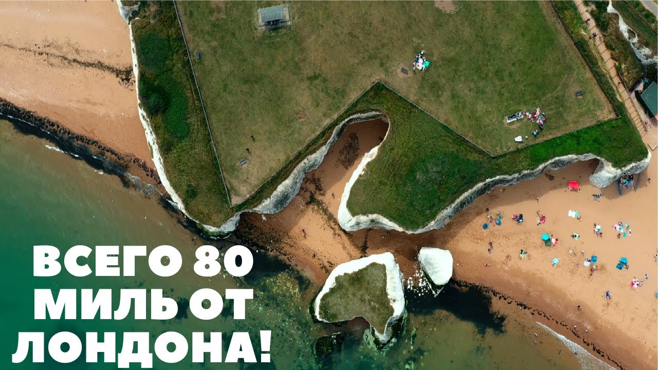 BOTANY BAY 4K - один из самых инстаграмных пляжей недалеко от Лондона ...