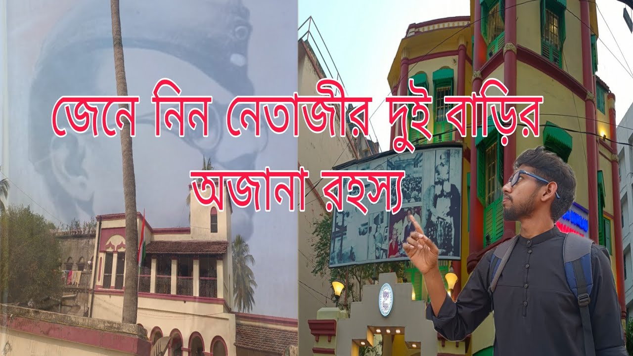 Netaji Subhas Chandra Bose's ancestral house|Subhasgram||কেনো সারা বছর ...