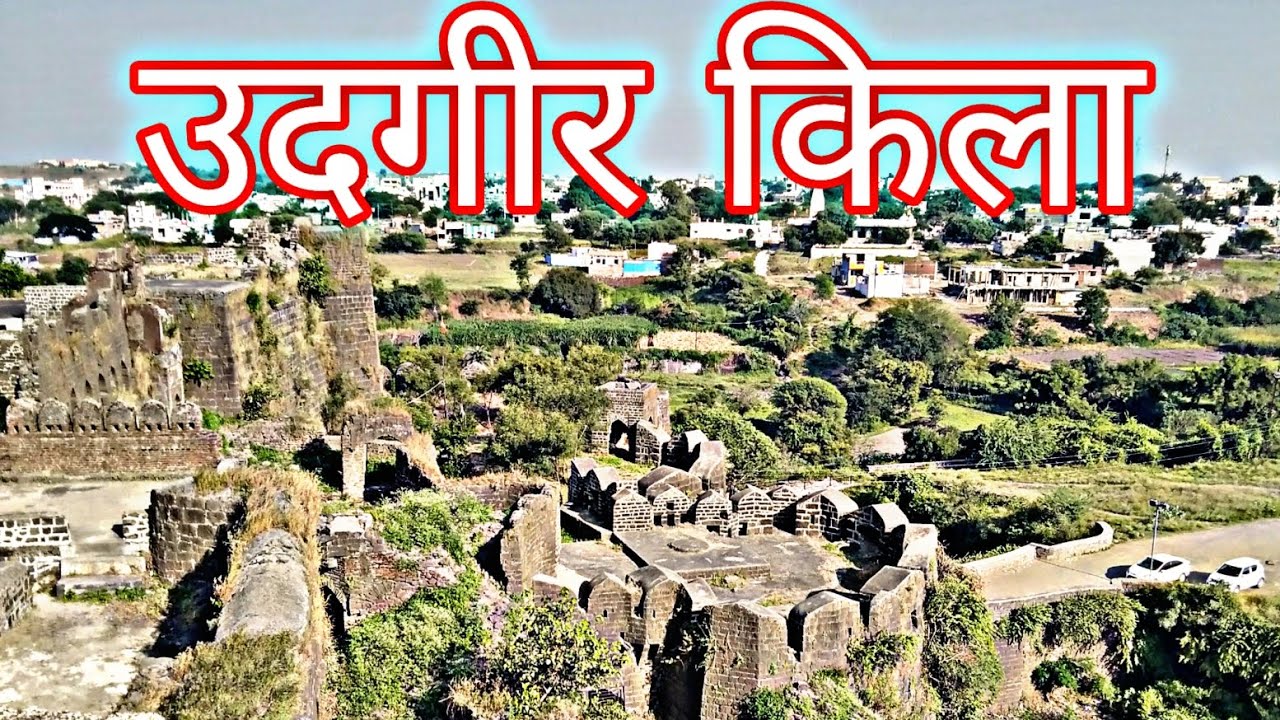 उदगीर किला ! Udgir fort vlog - YouTube
