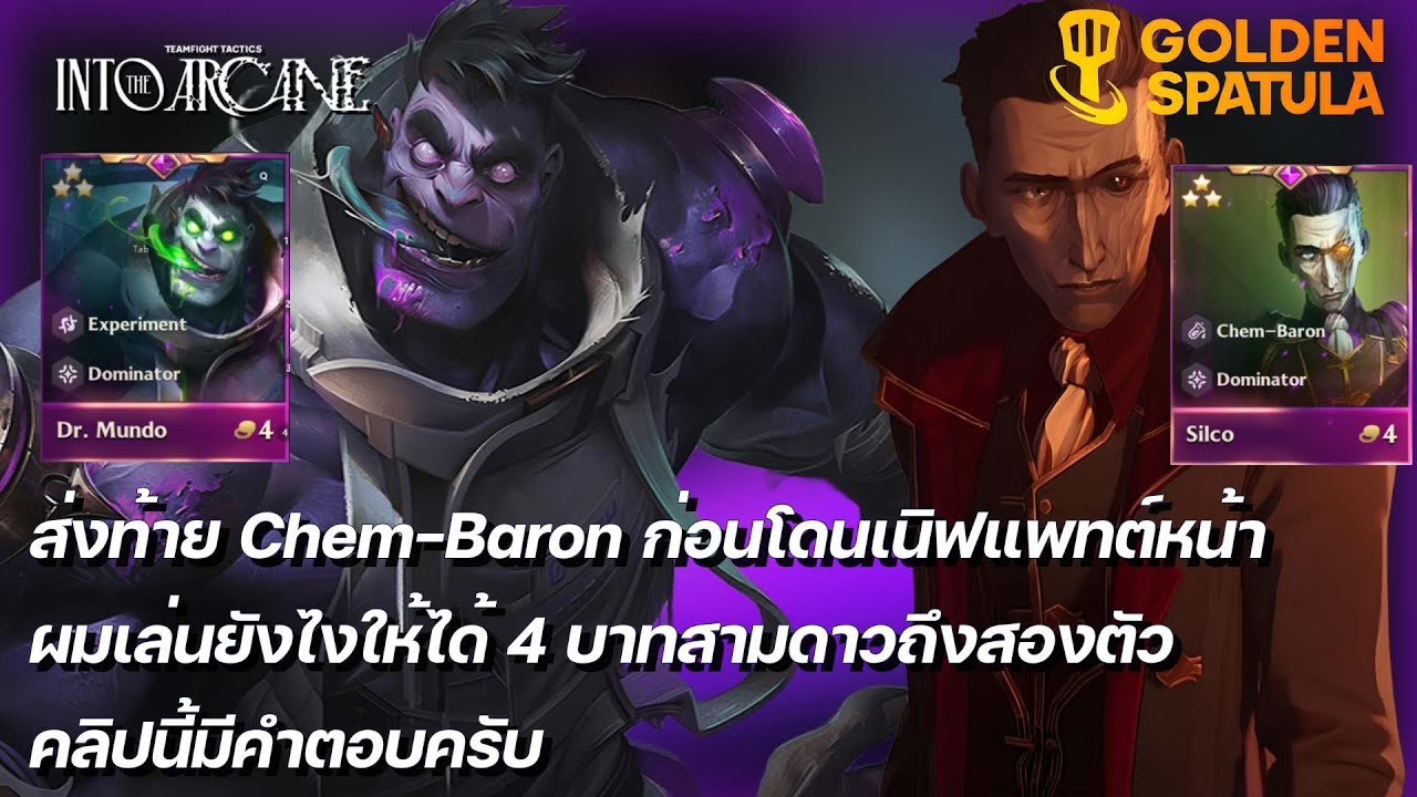 ส่งท้าย Chem-Baron ก่อนโดนเนิฟแพทต์หน้า กับบอร์ดที่เว่อวังที่มี 4 บาท ...