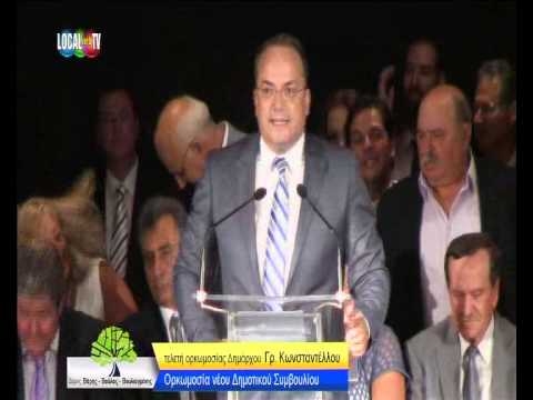 Τελετη ορκωμοσιας δημαρχου Γρηγορη Κωνσταντελλου - YouTube